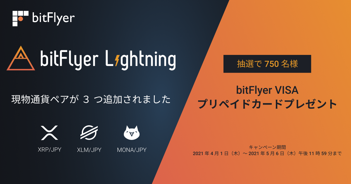bitFlyer Lightning 3 通貨ペア追加！bitFlyer VISA プリペイドカードを抽選で 750 名様にプレゼントキャンペーン - bitFlyer（ビットフライヤー）
