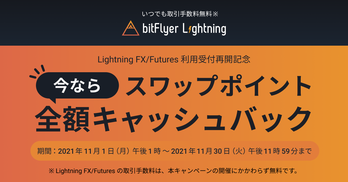 Lightning FX/Futures スワップポイント全額キャッシュバックキャンペーン